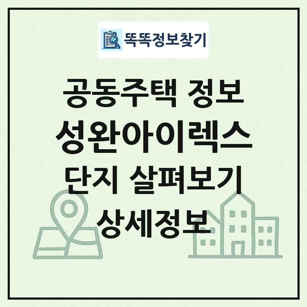 성완아이렉스 최신 공동주택 정보 똑똑정보찾기